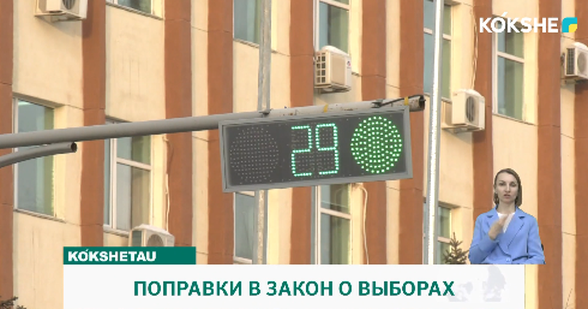 ПОПРАВКИ В ЗАКОН О ВЫБОРАХ Официальный сайт телеканала «kÓkshe